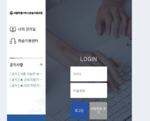 서울특별시 버스운송조합 안전교육 sbus.esafetykorea.or.kr에서 안전교육 수강하는 법 총정리