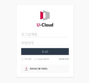 U-Cloud 접속프로그램 다운로드 (ucloud.lgcns.com)